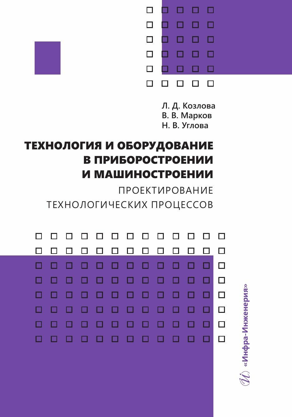Технология и оборудование в приборостроении и машиностроении. Проектирование технологических процесс