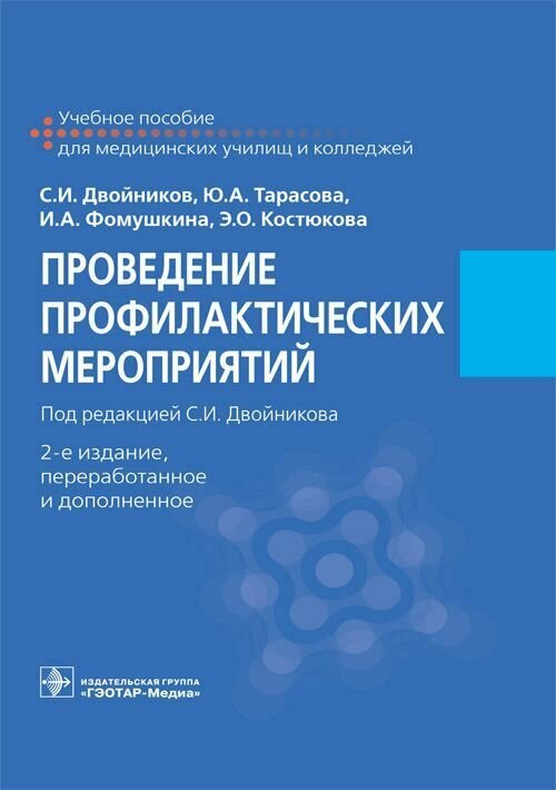 Проведение профилактических мероприятий : учебное пособие / С. И. Двойников, Ю. А. Тарасова, И. А. Ф