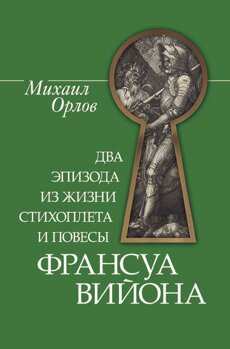 Два эпизода из жизни стихоплёта и повесы Франсуа Вийона