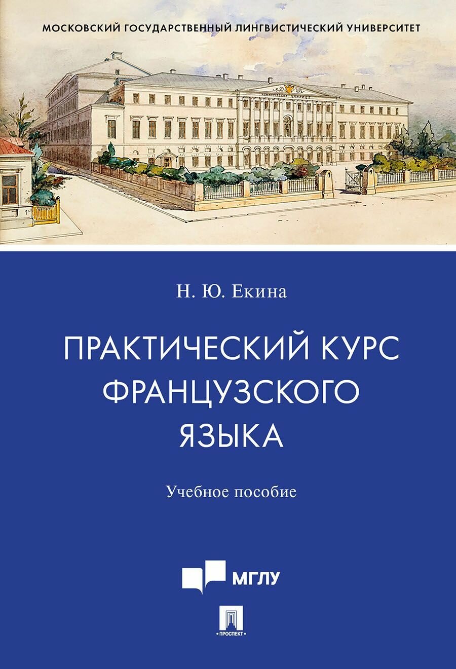 Практический курс французского языка. Уч. пос. для студентов старших курсов, обучающихся по направлен