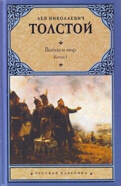 Книга "Толстой Л. Война и мир. В 2-х тт."