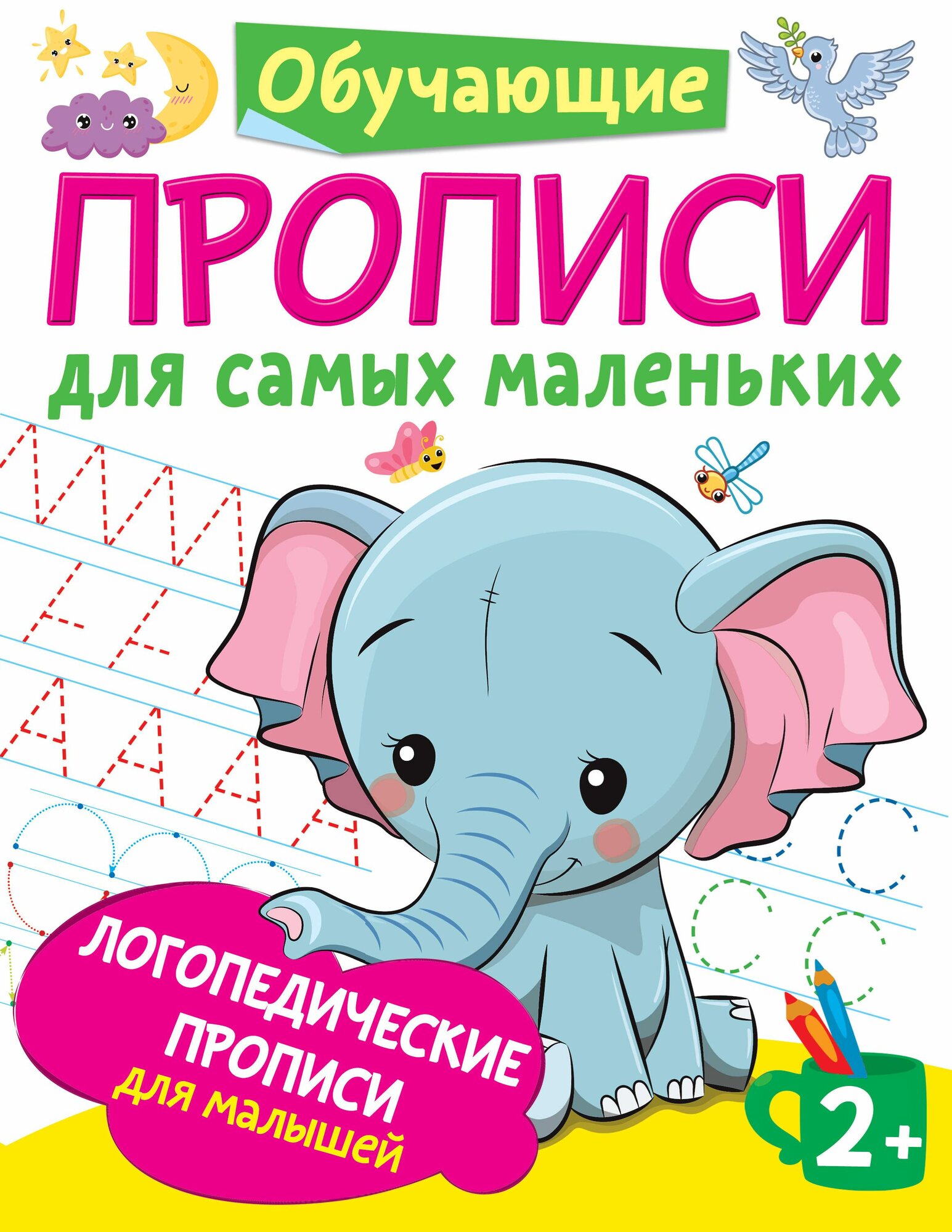 Книга "Логопедические прописи для малышей"