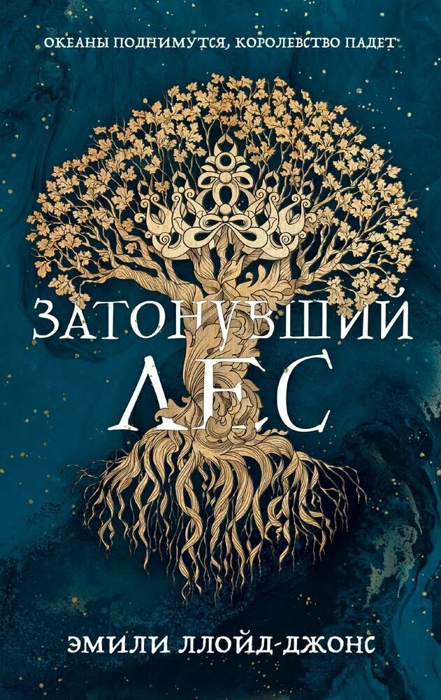 Книга "Затонувший лес"