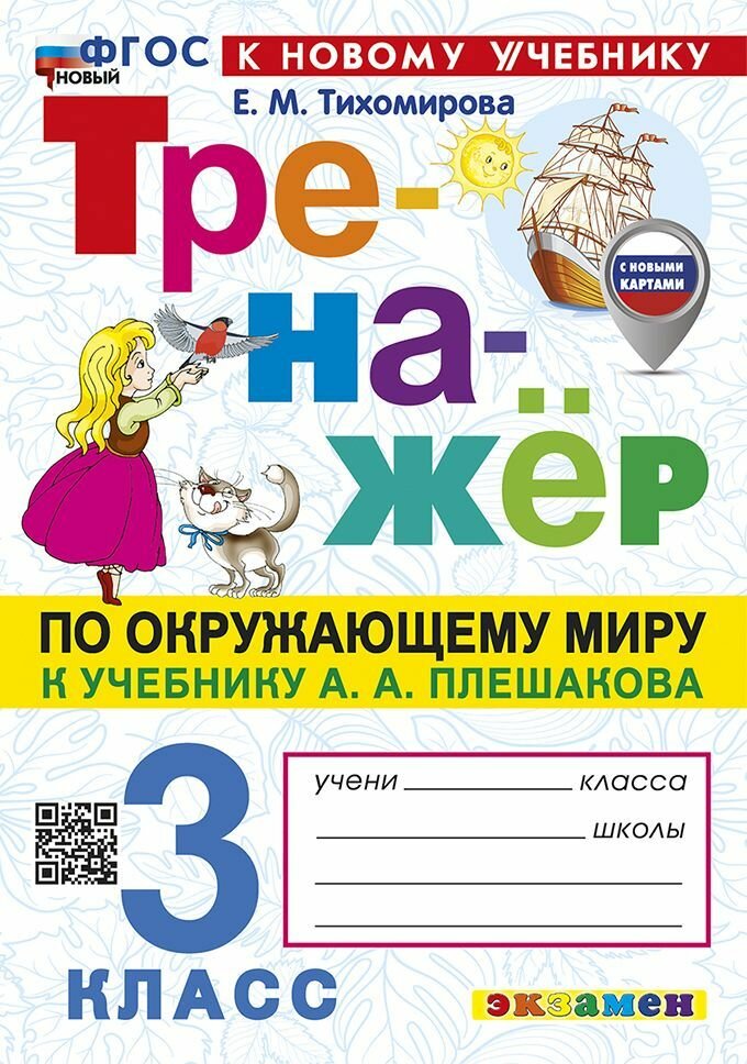 Книга "тренажер ПО окружающему миру. 3 класс. Плешаков. ФГОС новый (к новому учебнику)"