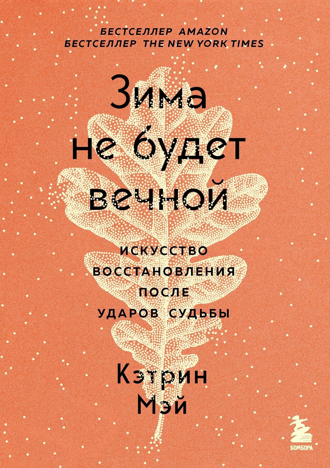 Книга "Зима не будет вечной. Искусство восстановления после ударов судьбы"