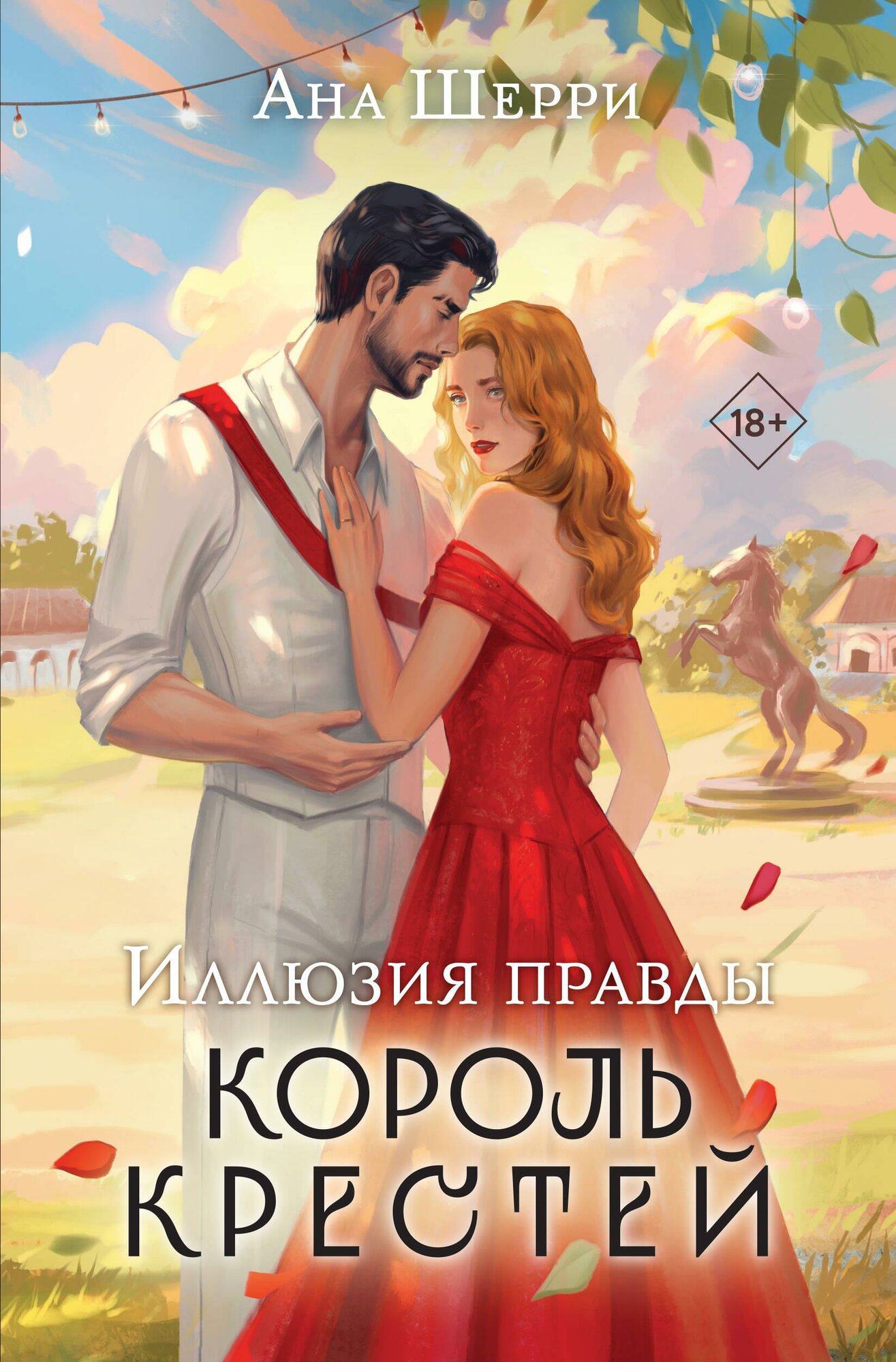 Книга "Иллюзия правды. Король крестей"