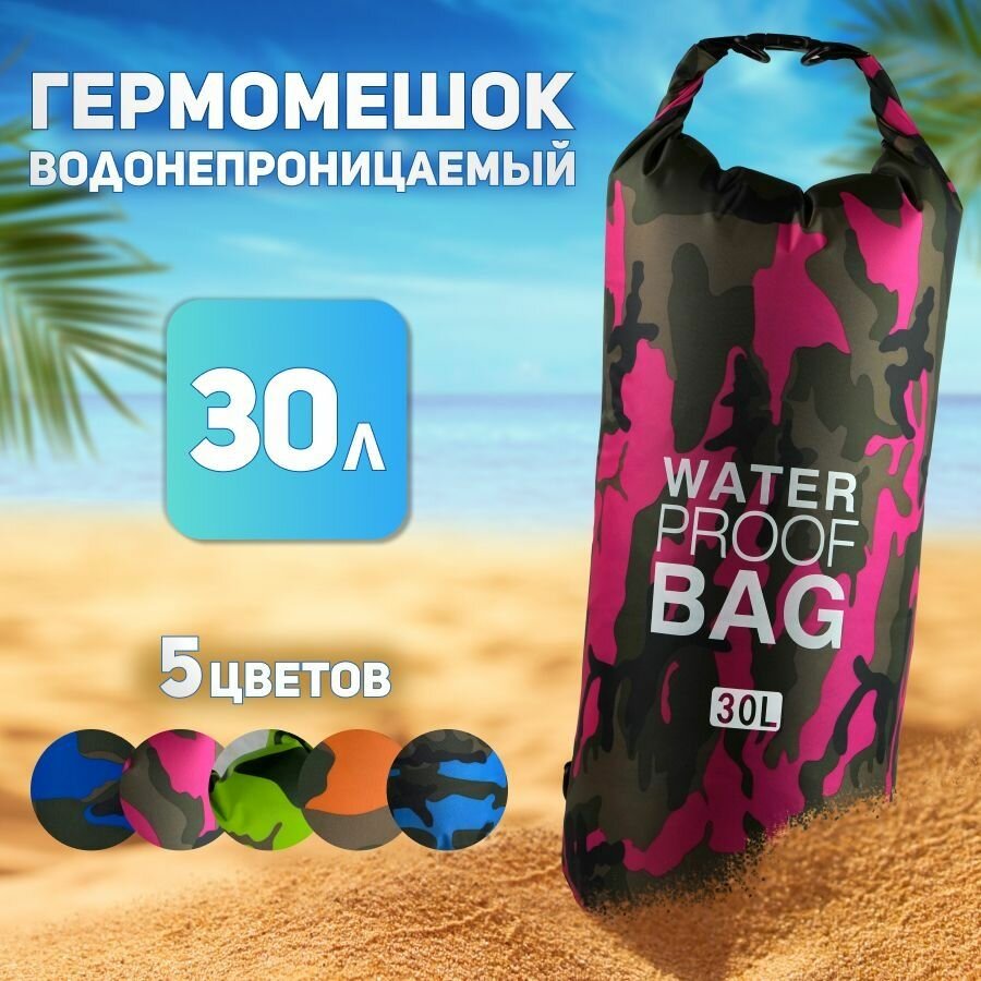 Эксклюзивный герморюкзак 30 литров для SUPборда, каяка, велосипеда и рыбалки с лямками