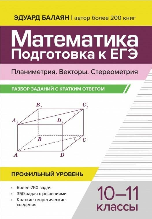 Математика. Подготовка к ЕГЭ. Планиметрия. Векторы. Стереометрия: разбор заданий:10-11 кл
