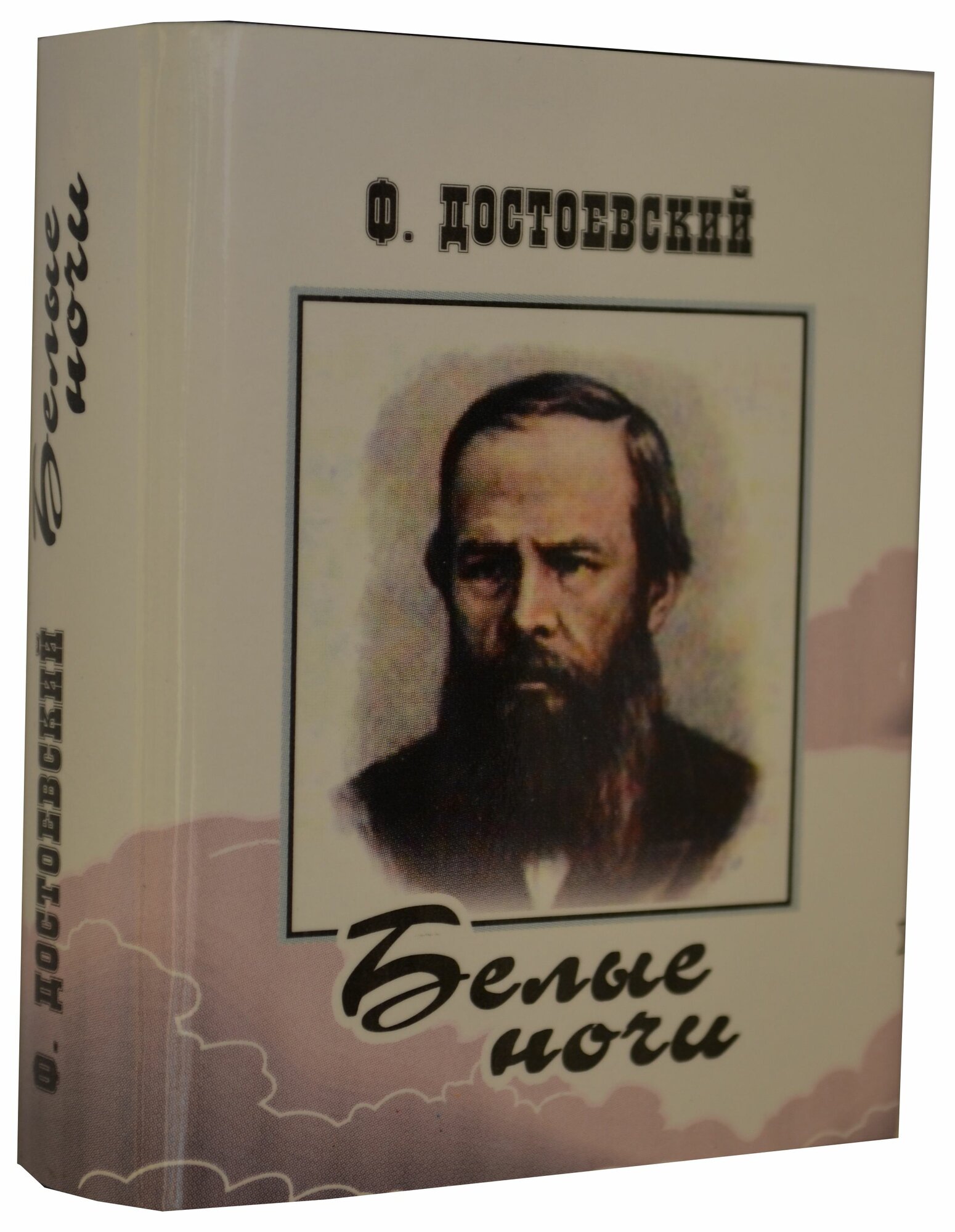 Книга "Достоевский Ф. М, Белые ночи"