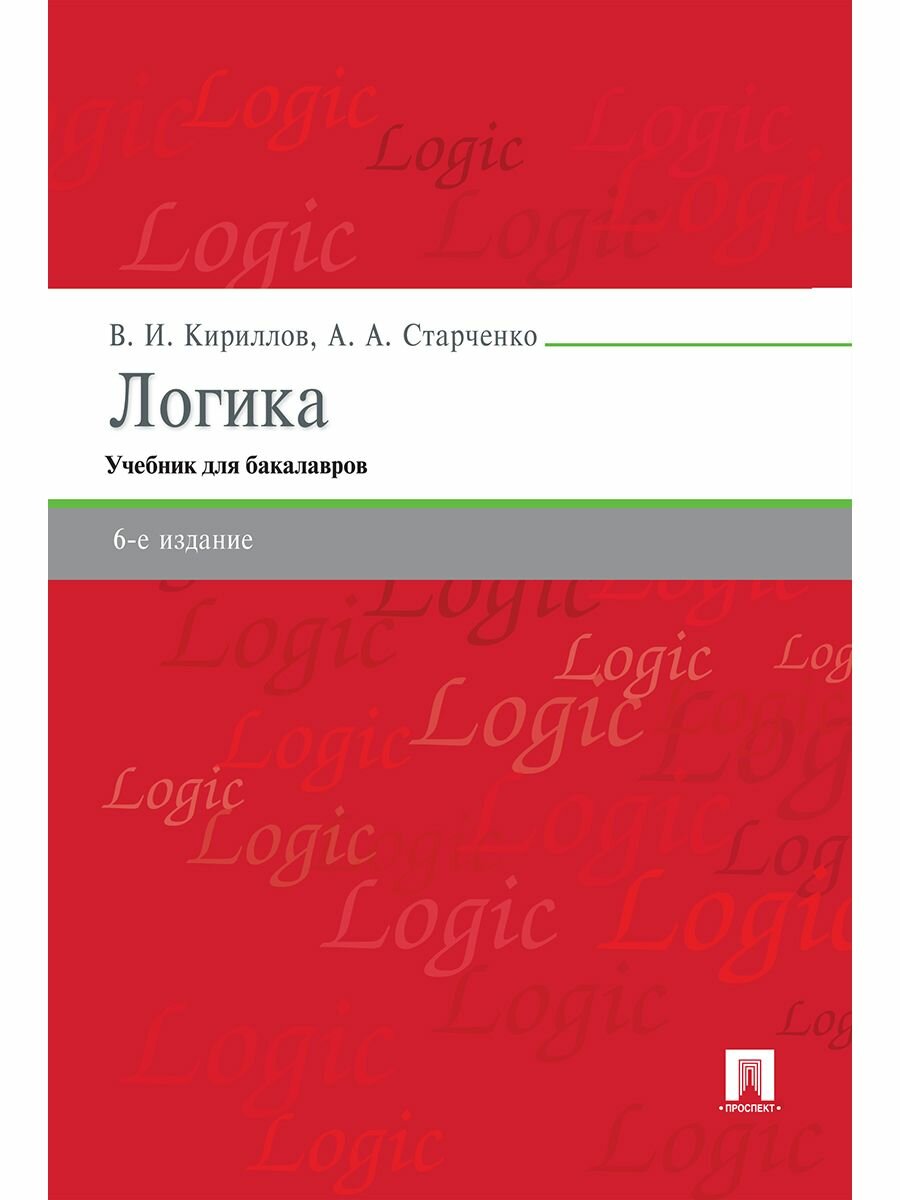 Книга "Логика. Учебник для бакалавров."