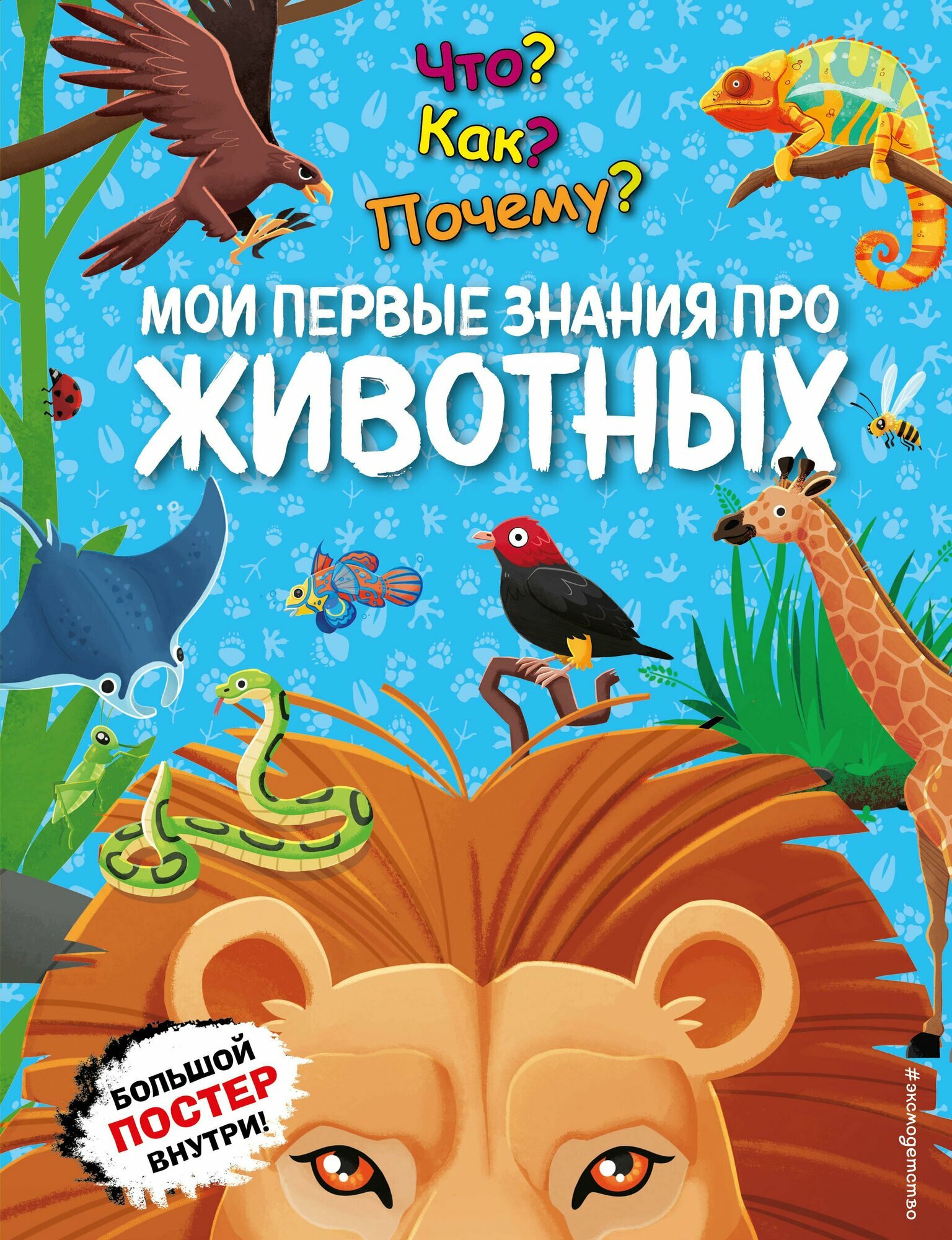 Что? Как? Почему? Мои первые знания про животных (с постером)