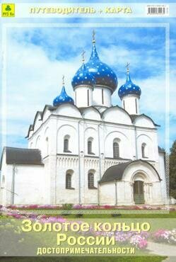 Золотое кольцо России (со схемами городов). Путеводитель+карта (148787)
