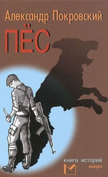 Книга "Пес. киноповесть"