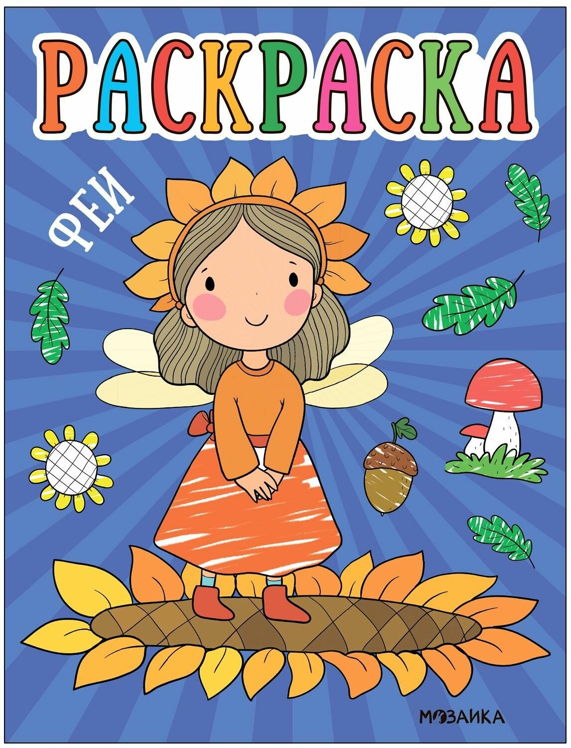 Книга "Раскраски для малышей. Феи"