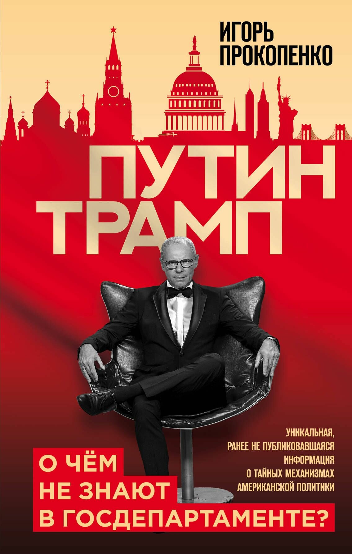 Прокопенко И. Путин-Трамп. О чем не знают в Госдепартаменте?