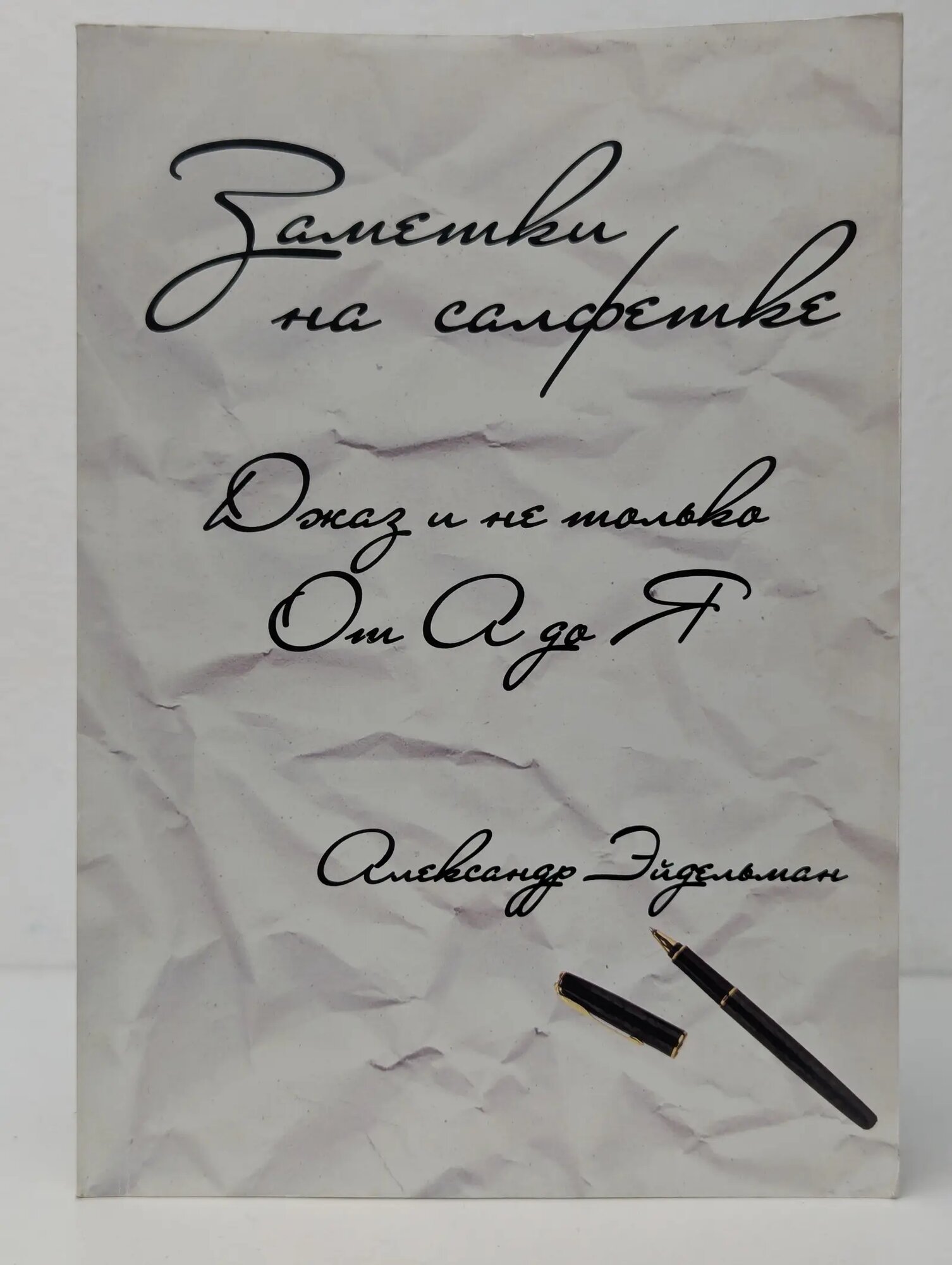 Заметки на салфетке. Джаз и не только. От А до Я Эйдельман Александр 2018