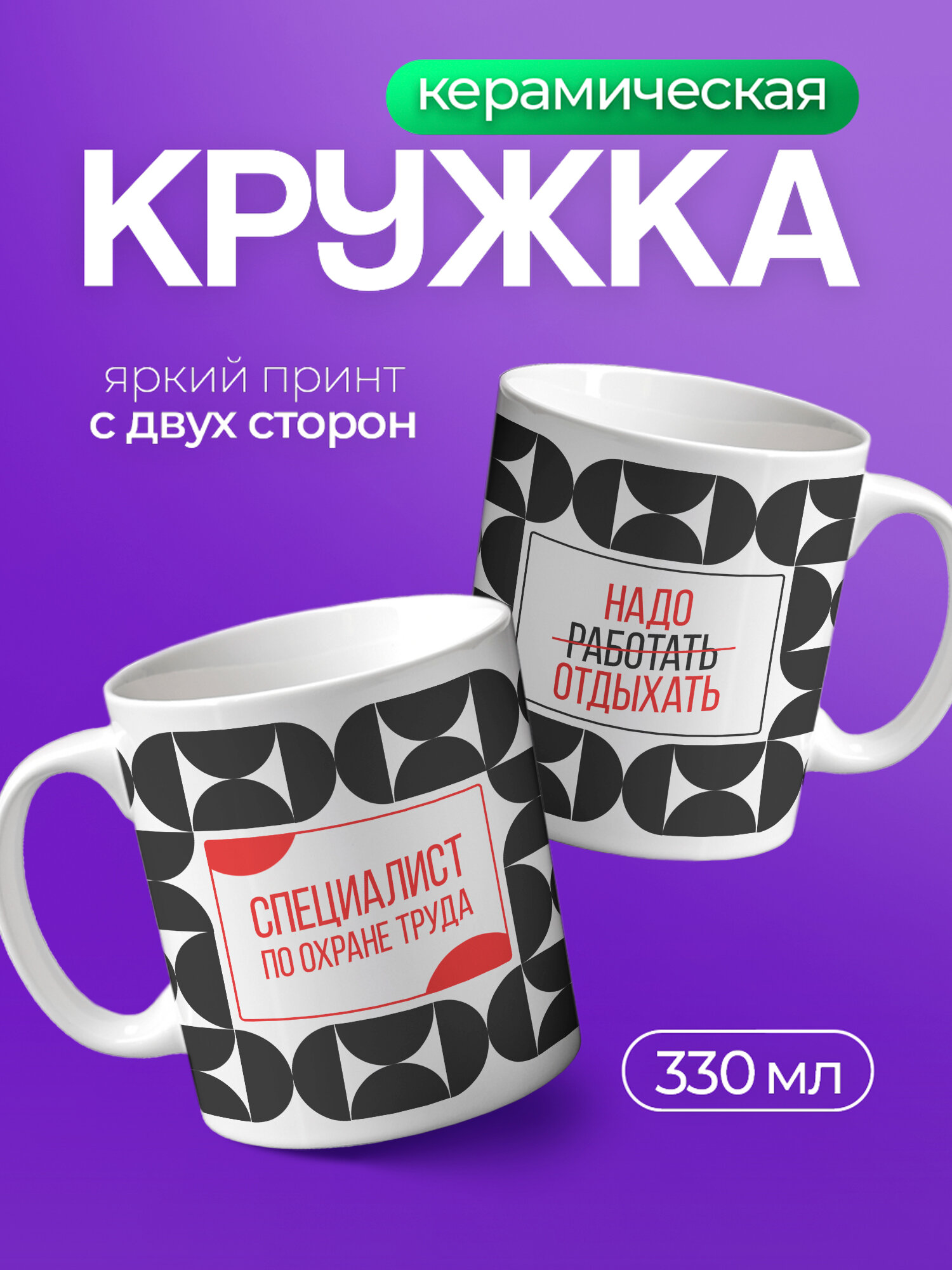 Кружка керамическая PNP NARD, 330 мл, с цветным принтом с принтом специалисту по охране труда