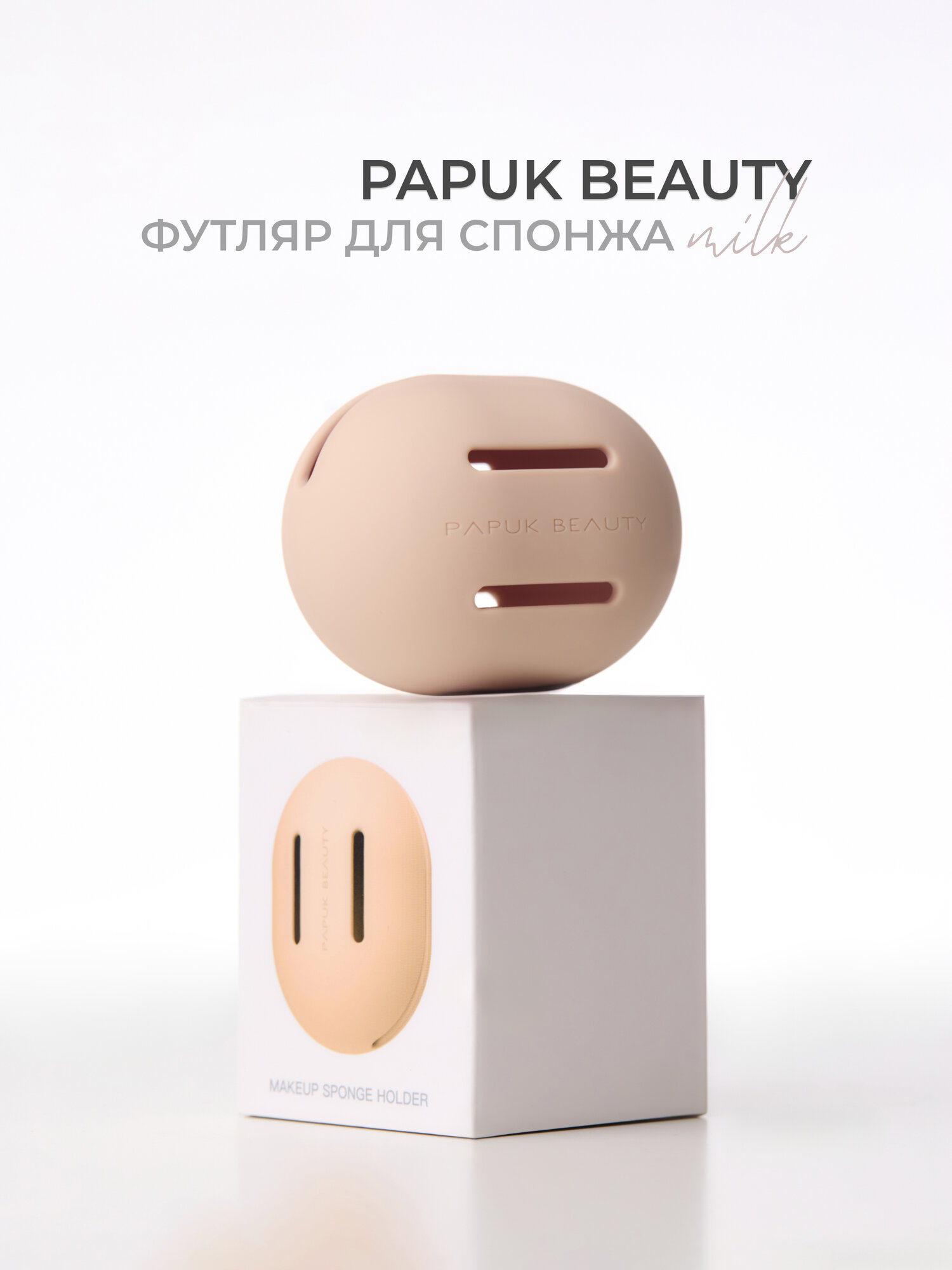 Кейс - футляр для хранения спонжа для макияжа Papuk Beauty силиконовый чехол молочный