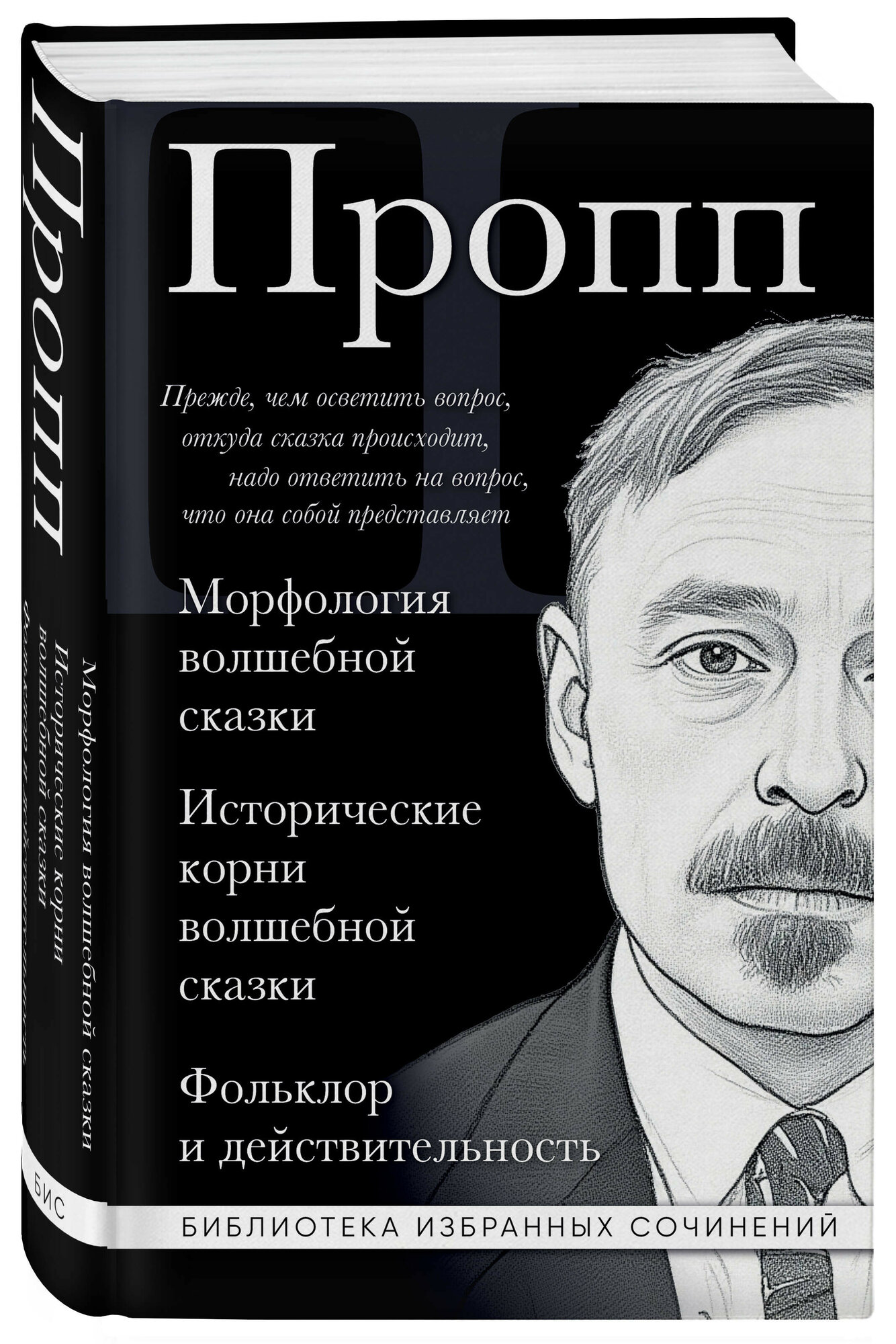 Владимир Пропп. Морфология волшебной сказки: Исторические корни волшебной сказки – Фольклор и действительность