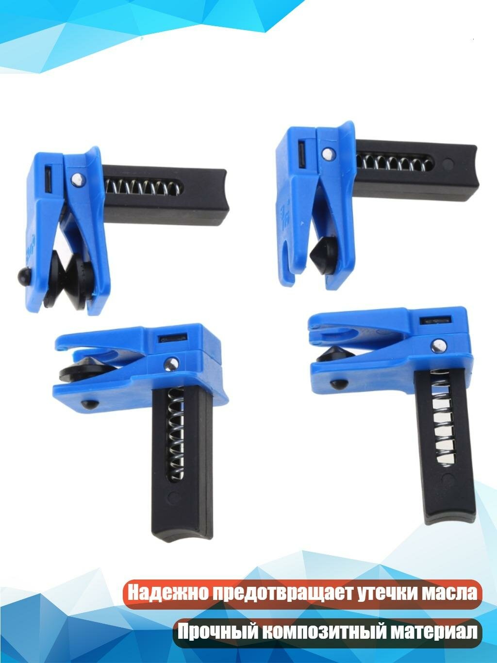 Заглушки для тормозных трубок (4 шт.)