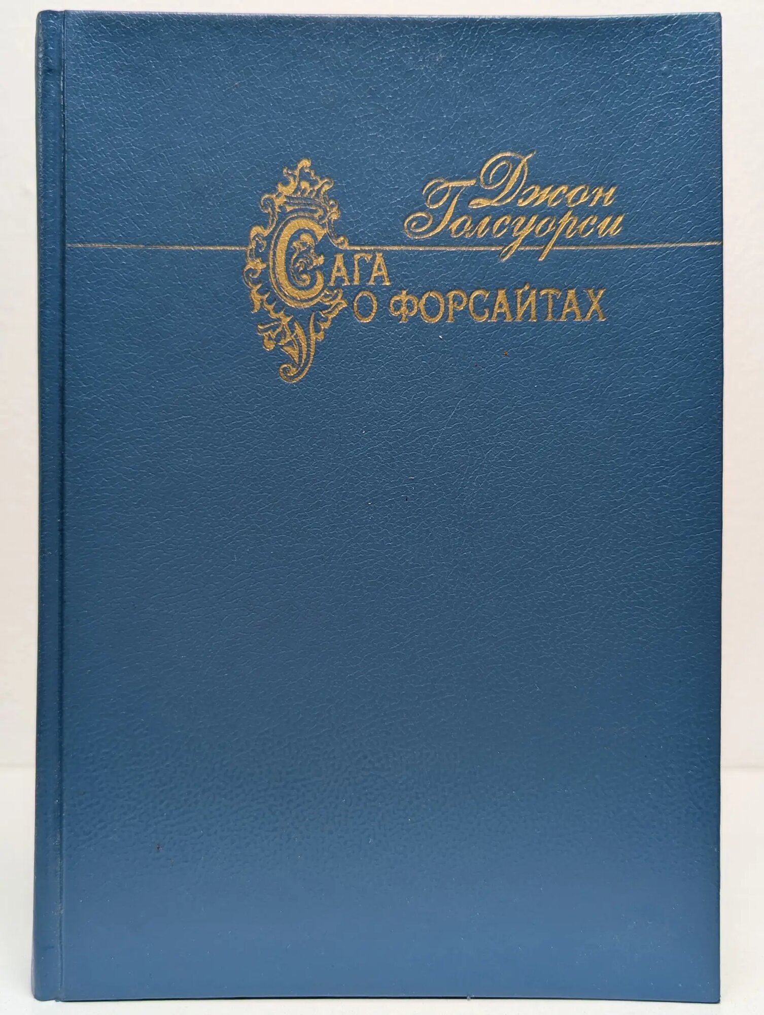 Сага о Форсайтах. Роман в 2 томах. Том 1 Голсуорси Джон 1992