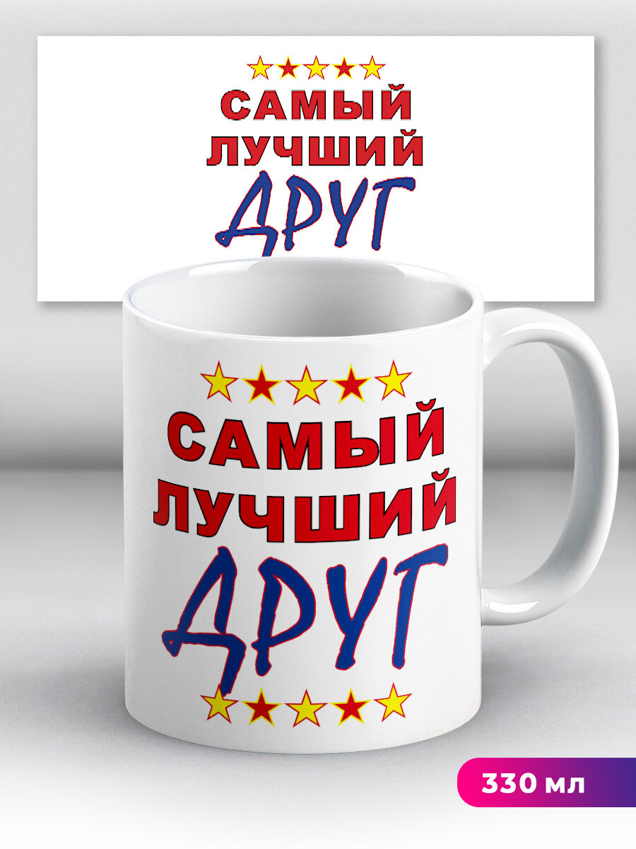 Кружка Самый лучший друг 330 мл, керамическая с ярким принтом, подходит для СВЧ, горячих и холодных напитков