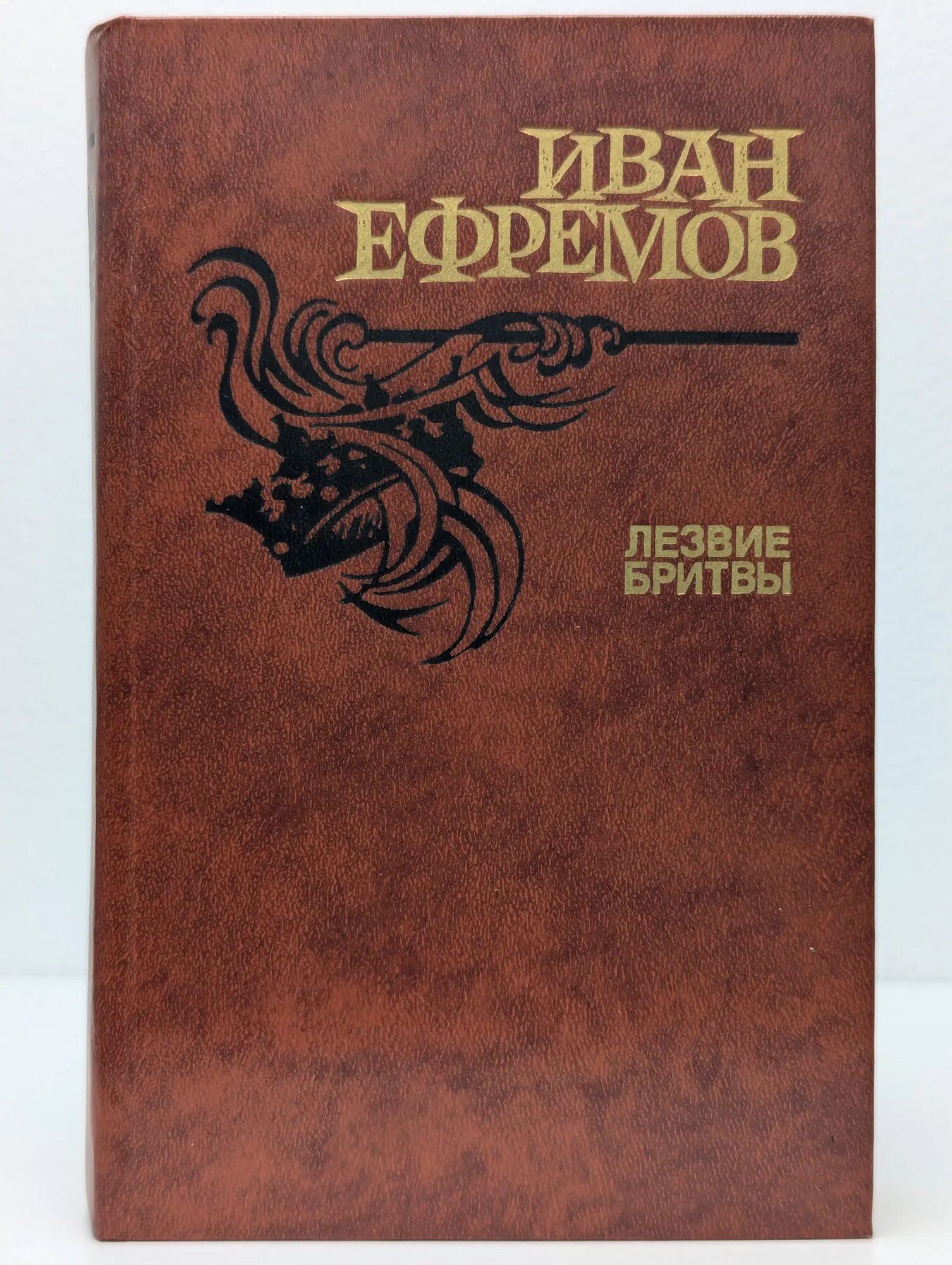 Лезвие бритвы Ефремов Иван Антонович 1988