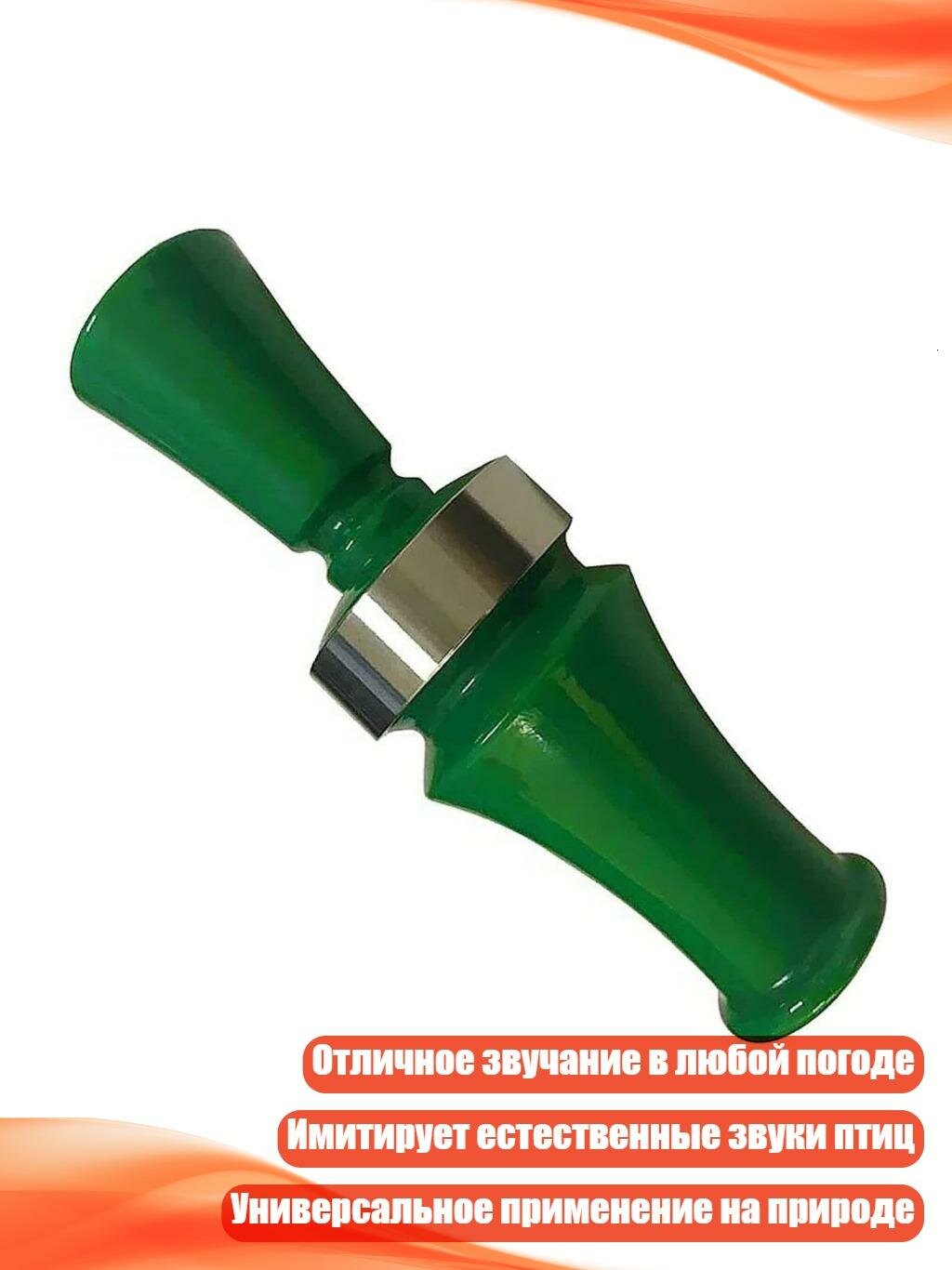 Охотничий свисток для уток, гусей и кур