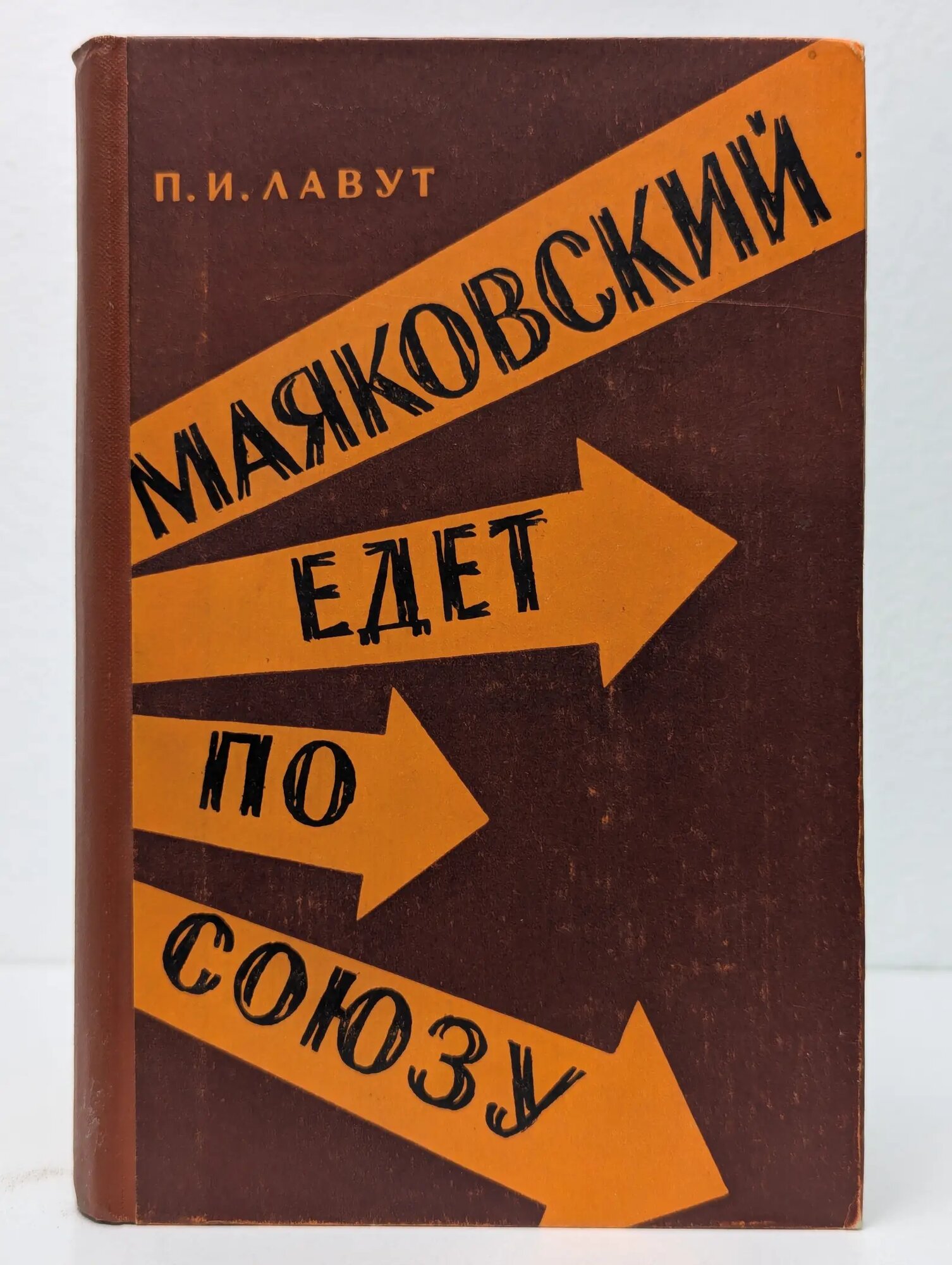 Маяковский едет по Союзу Лавут Павел Ильич 1963
