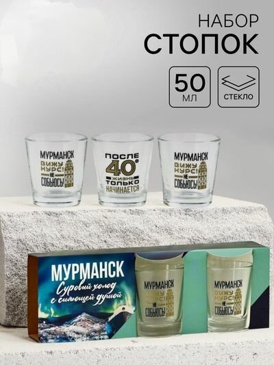 Стопки Мурманск, набор 3 шт.