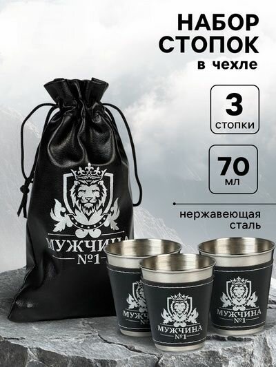 Стопки в чехле Мужчина №1: нержавеющая сталь, набор 3 шт. 70 мл