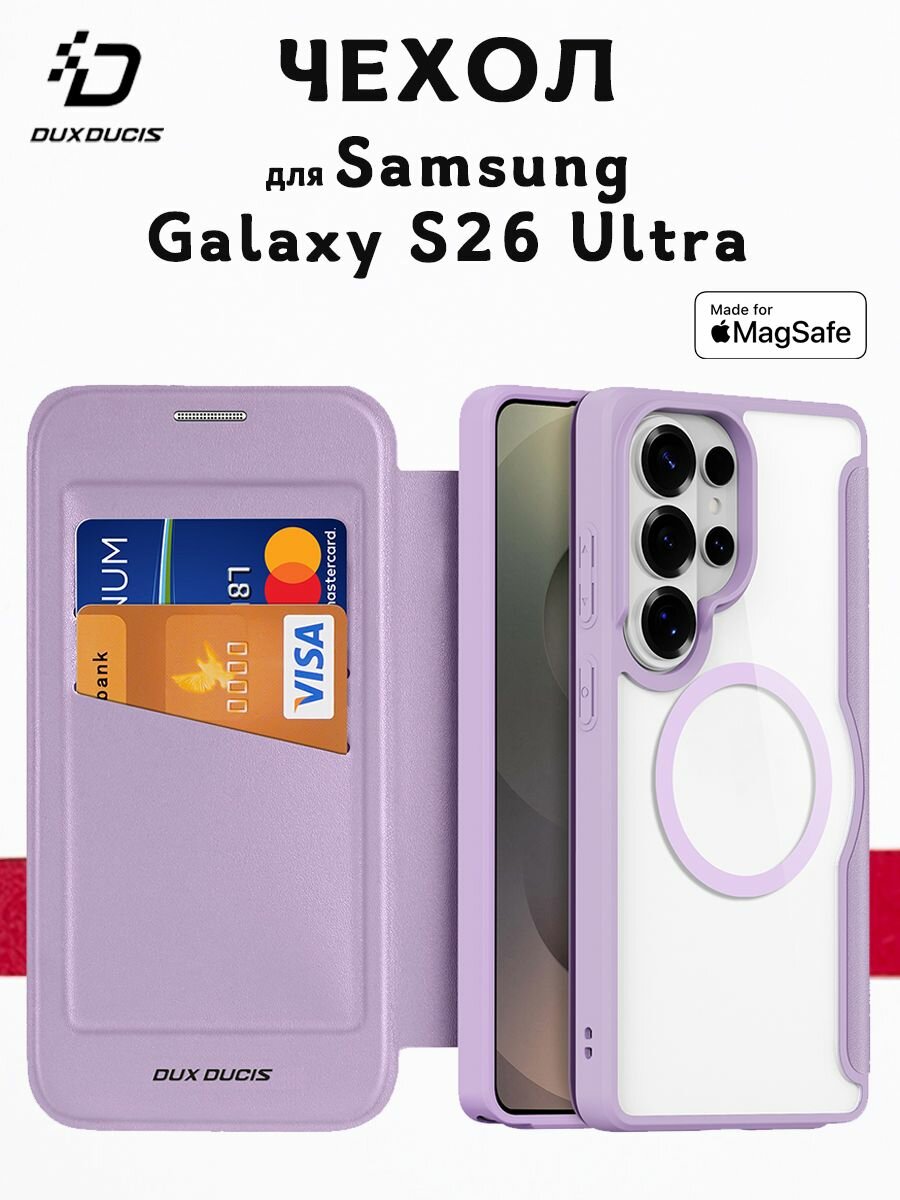 Чехол книжка для Samsung Galaxy S26 Ultra, с MagSafe, Dux Ducis, (Skin X Pro) фиолетовый