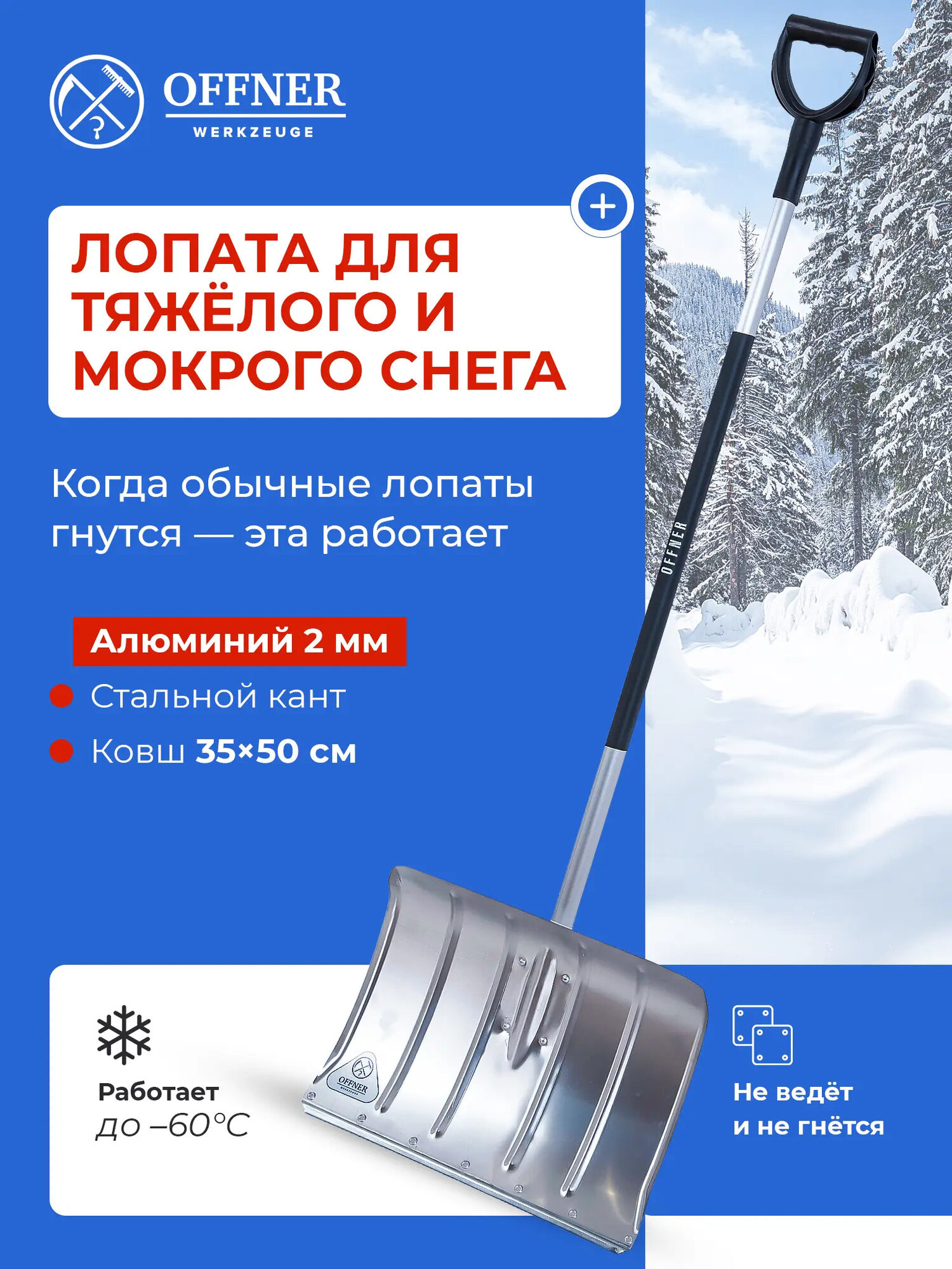 Лопата для уборки тяжелого и мокрого снега OFFNER, алюминий 2 мм, стальной кант, ковш 35×50 см