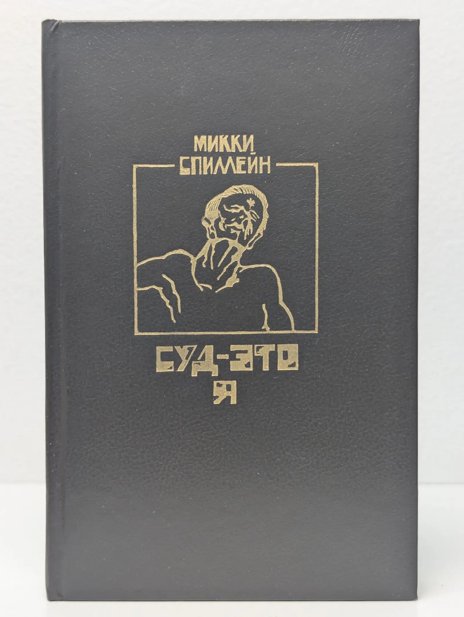 Суд - это я Спиллейн Микки 1992