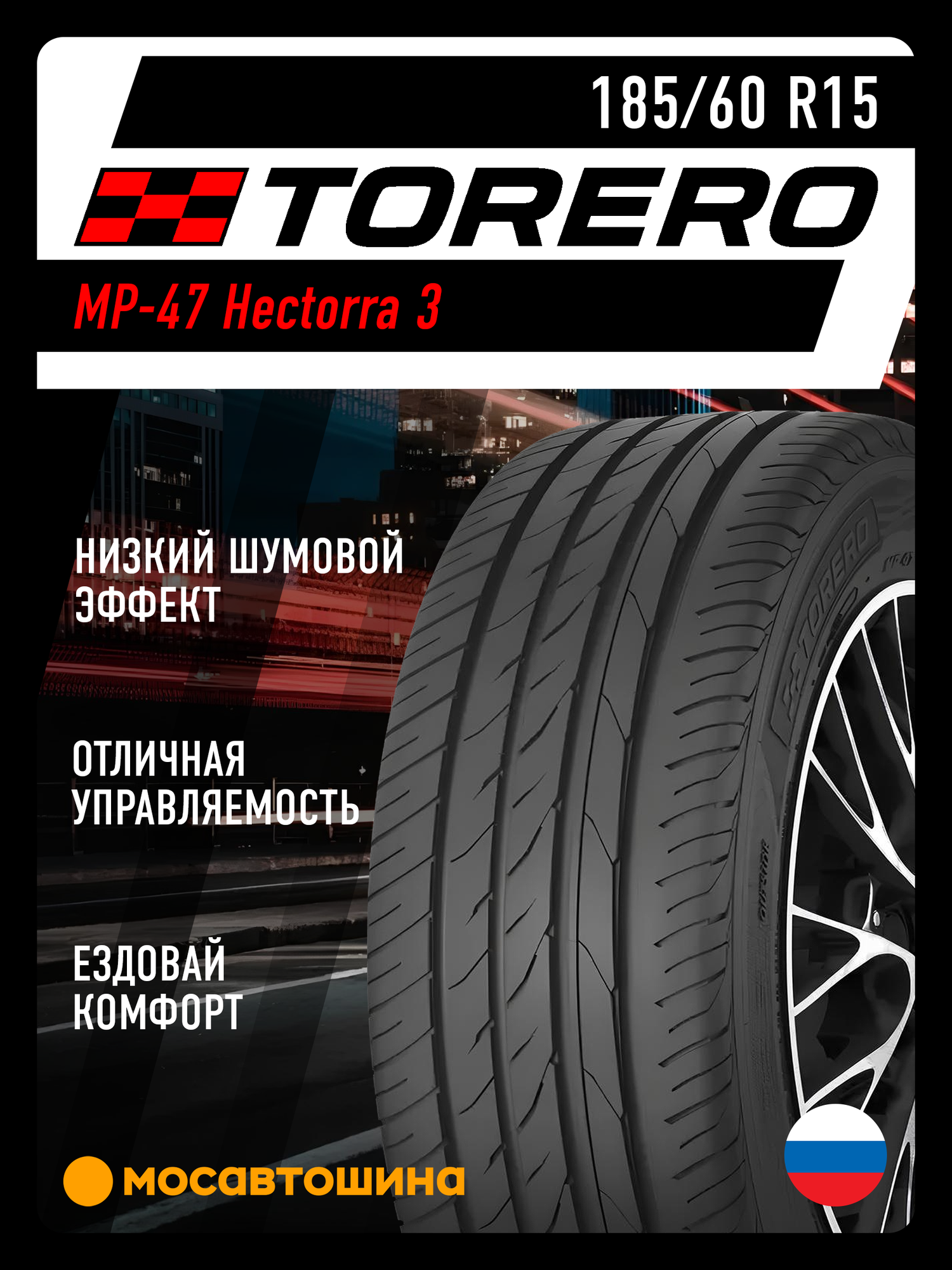 Летние автомобильные шины Torero MP-47 Hectorra 3 185/60 R15 84H
