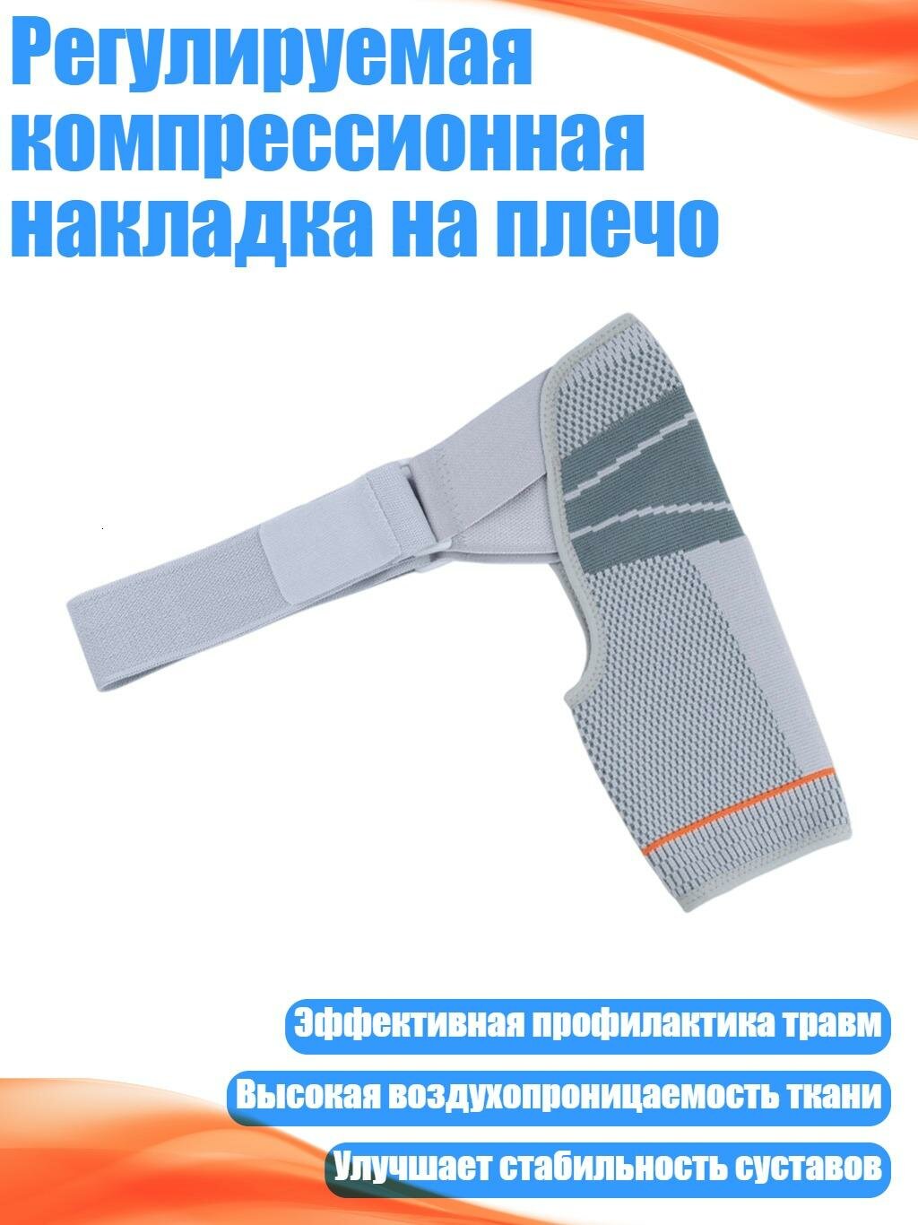 Регулируемая компрессионная накладка на плечо, Серый