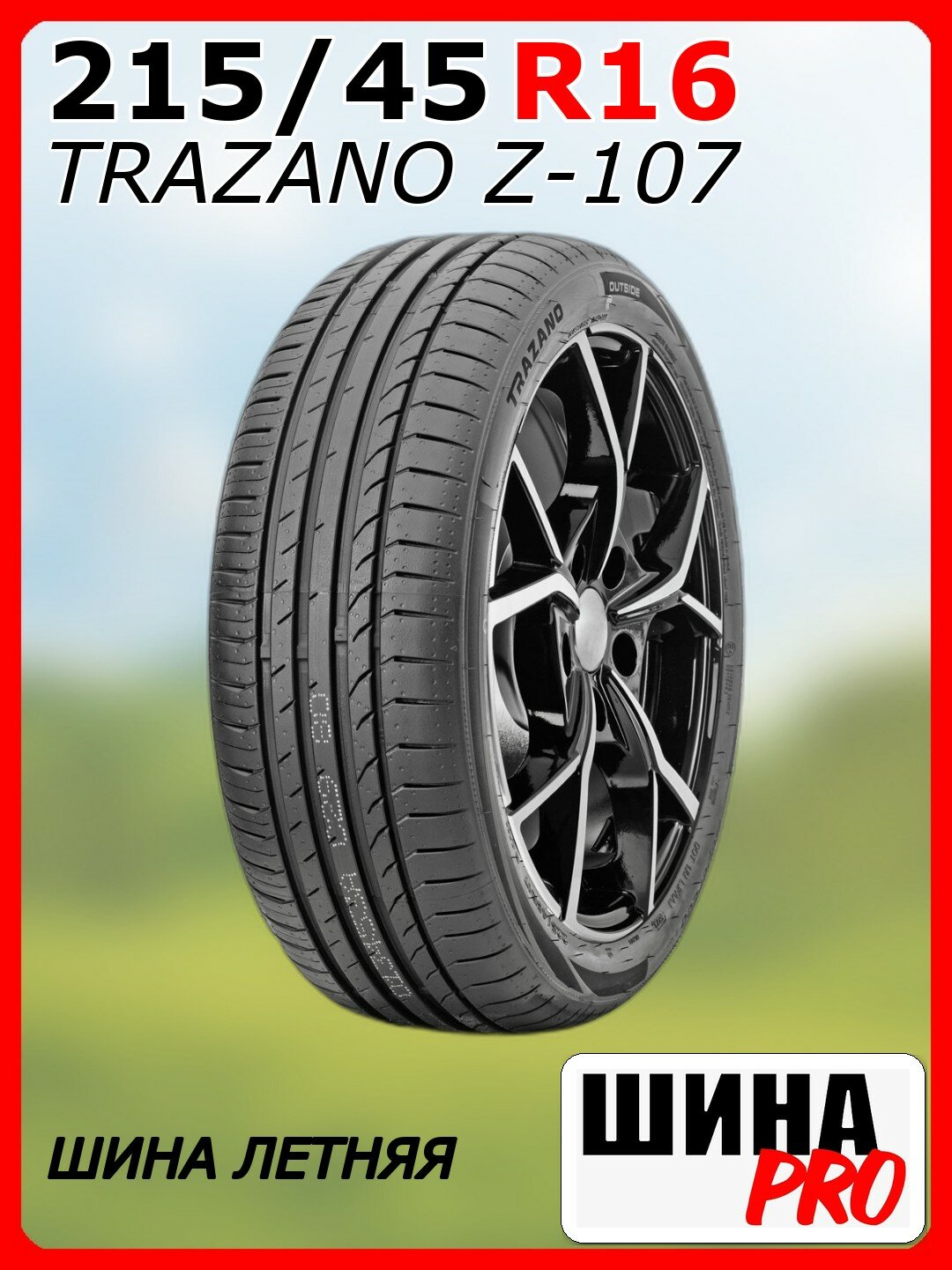 Шина летняя TRAZANO 215/45/16 W 90 Z-107 для легковых автомобилей 030104H0101U8G149301