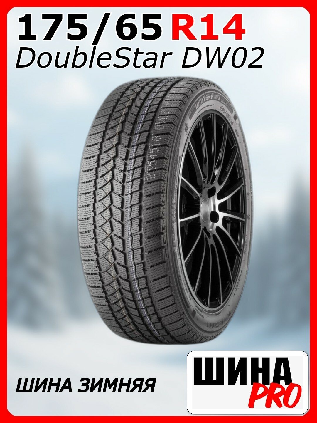 Шина зимняя нешипованная DoubleStar 175/65/14 T 82 DW02 для легковых автомобилей 1PN01756514E4KGBDA