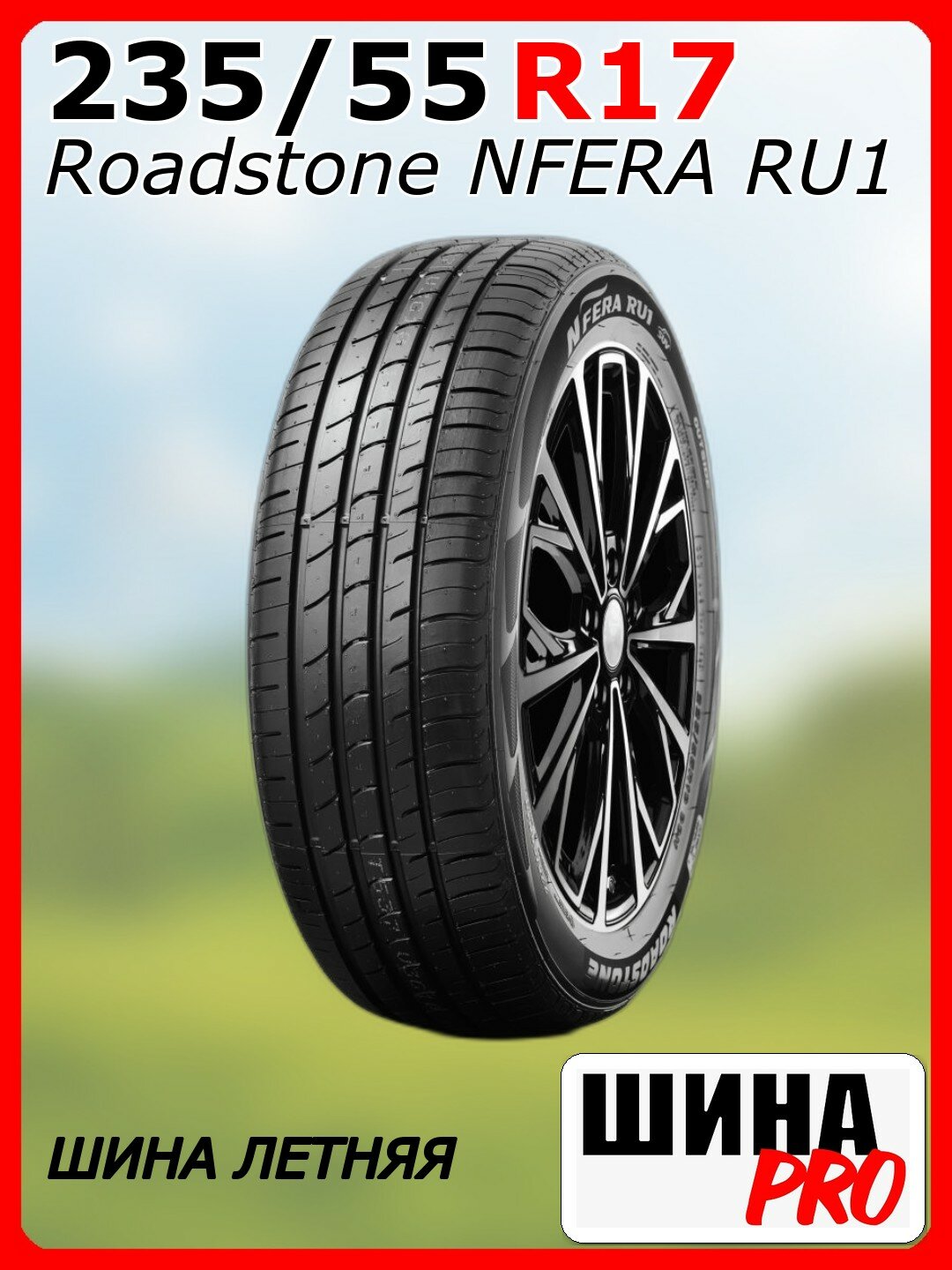 Шина летняя Roadstone 235/55/17 V 99 N'Fera RU1 для легковых автомобилей R13618
