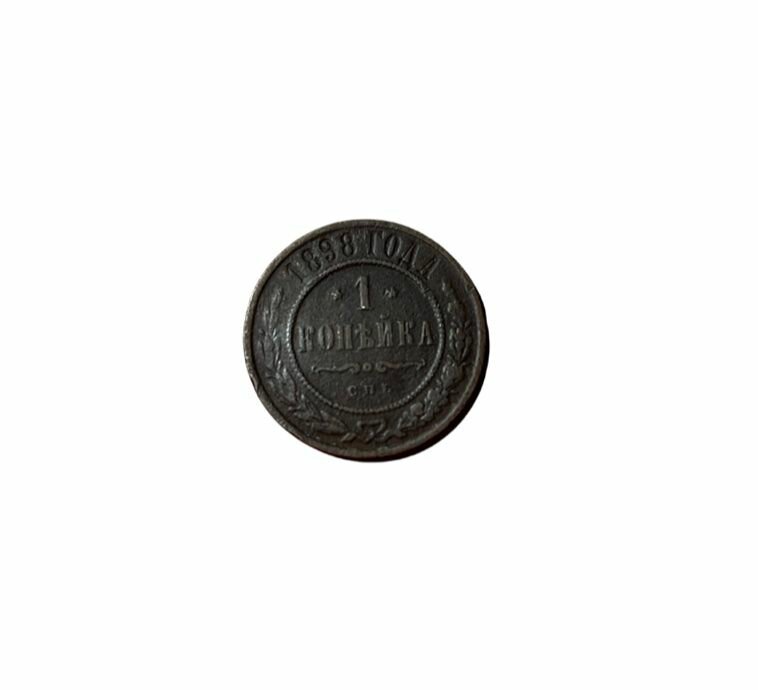 Монета 1 копейка 1898 года