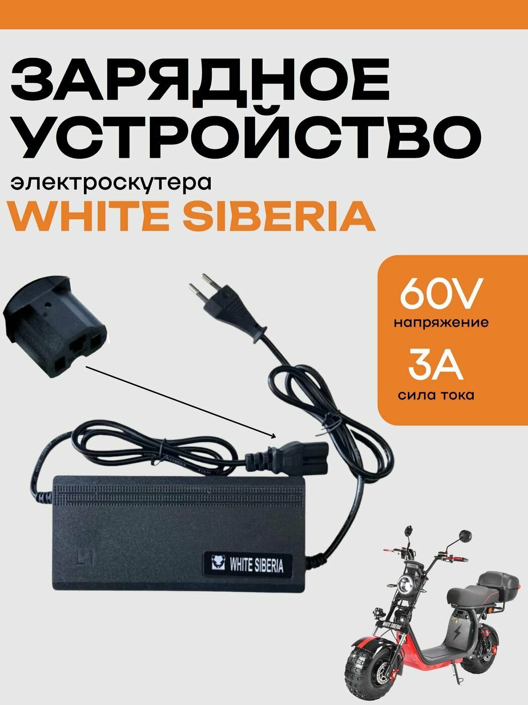Зарядное устройство 60V 3A (T-образная) для электроскутера/электросамоката WHITE SIBERIA (Литий)
