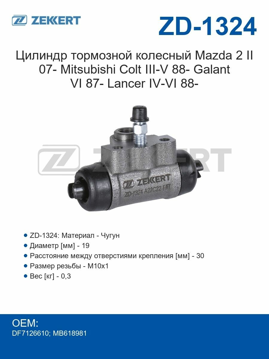 Zekkert Рабочий тормозной цилиндр Mazda 2 II 07- Mitsubishi Colt III-V 88- Galant VI 87- Lancer IV-VI 88-