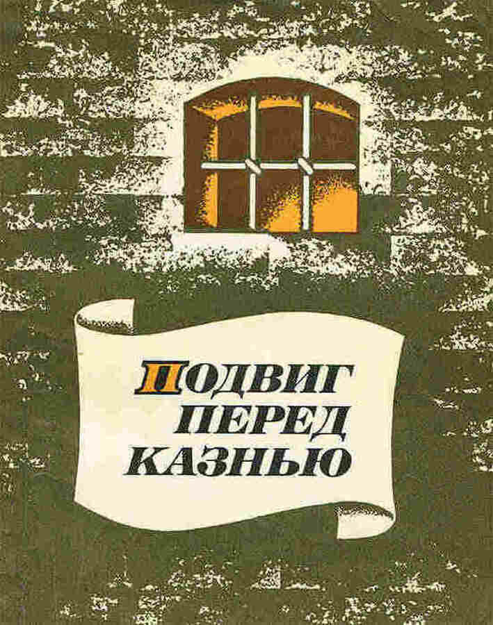 Подвиг перед казнью