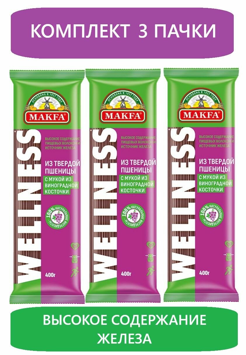 Спагетти MAKFA Wellness с виноградной косточкой, 400 граммов, 3 пачки.