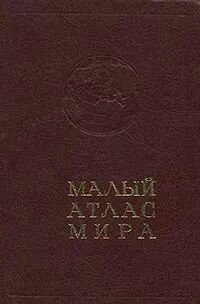 Малый атлас мира