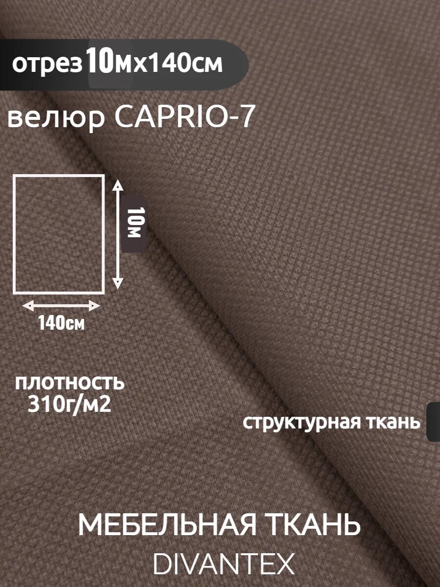 Мебельная ткань DIVANTEX велюр CAPRIO отрез 10м х140см