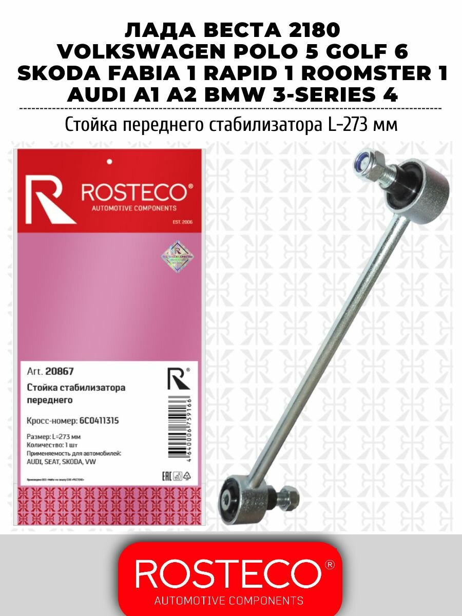 Стойка переднего стабилизатора L-273 мм Лада Веста 2180 6С0411315 Volkswagen Polo 5 Golf 6 Skoda Fabia 1 Rapid 1 Roomster 1 Audi A1 A2 BMW 3-Series 4