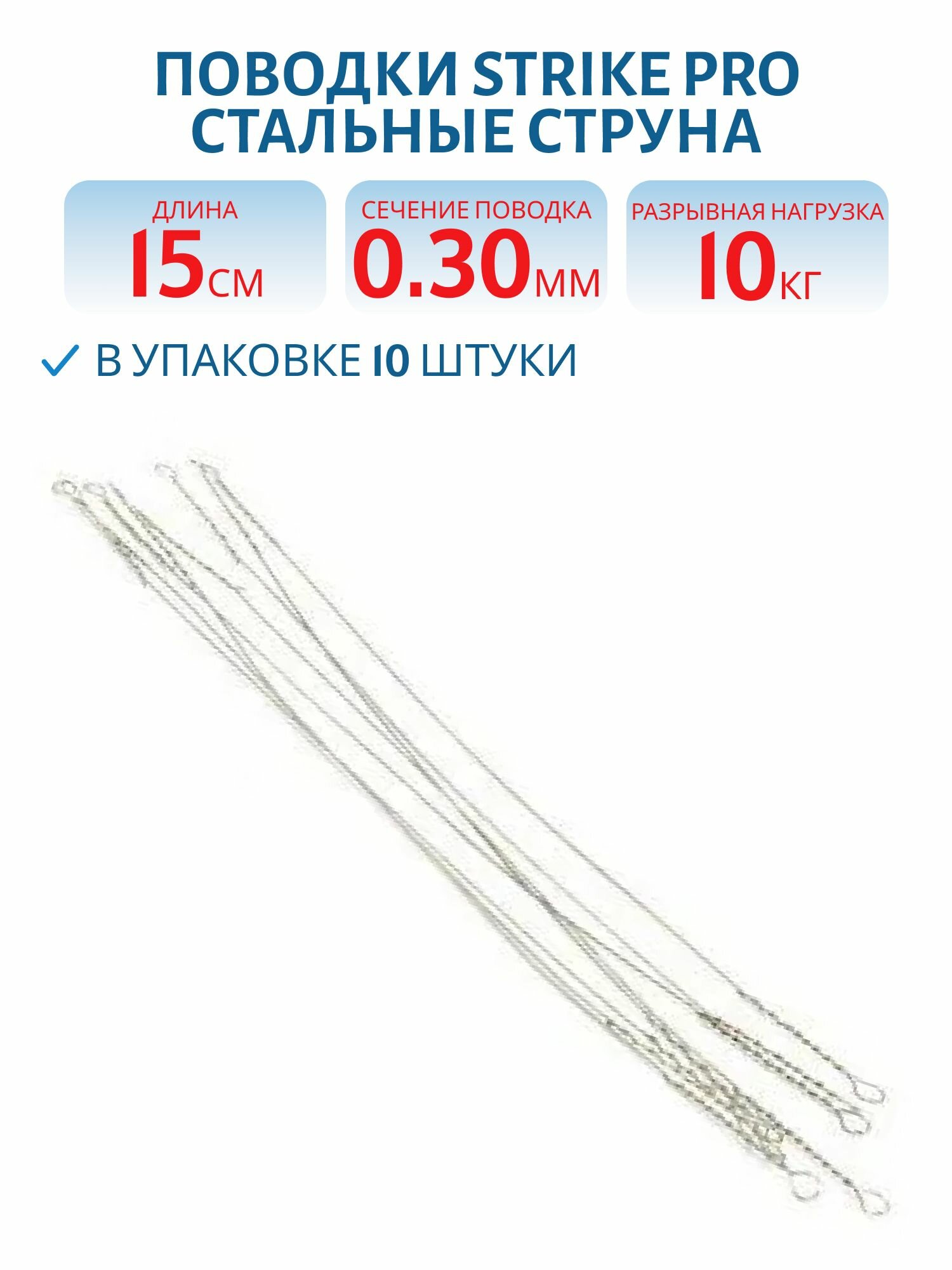 Поводки Strike Pro стальные струна 0.30 мм 15 см 10 кг. 10 шт в упаковке
