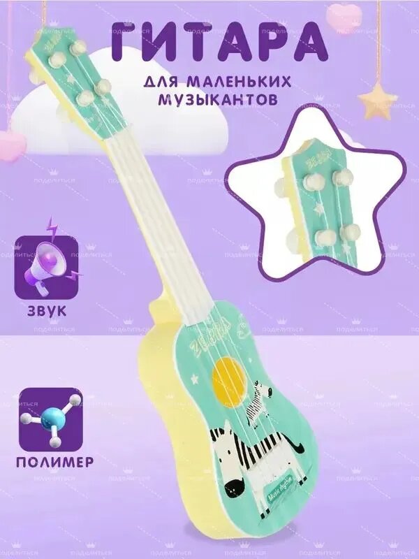 Детская музыкальная гитара "Зебра", Veld Co / Гитара игрушка для детей