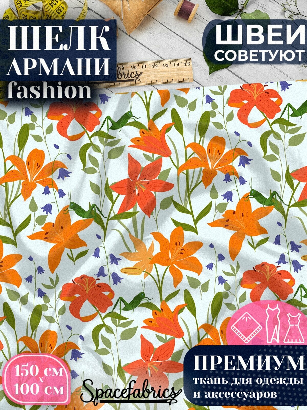 Армани шелк, атлас шелк Armani, мягкая ткань с принтом для шитья пижам, платьев, юбок. Отрез ткани